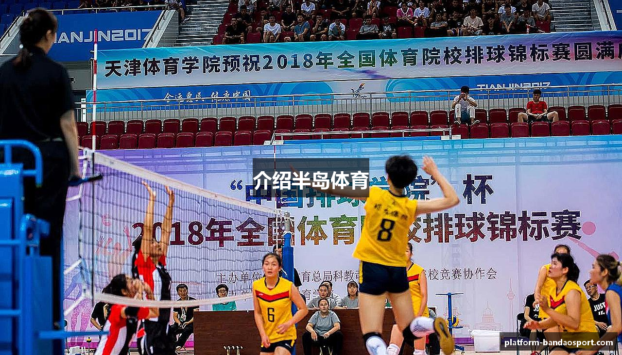 介绍半岛体育 - 半岛体育-半岛体育官方网站-BANDAO SPORTS